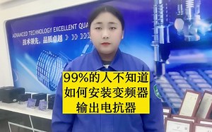 变频器厂家|99%的人不知道如何安装变频器输出电抗器