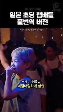 일본 초딩 랩배틀 시우타군vs욘로쿠 연장전 풀버전