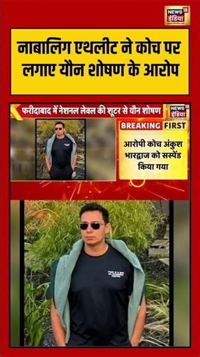 नाबालिग एथलीट ने कोच पर लगाए यौन शोषण के आरोप | #breakingnews #faridabad #shorts