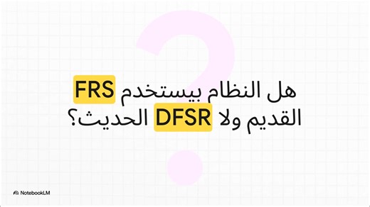 بسم الله توكلنا علي الله ليك في الشبكات وعايز تعرف الفرق بين ال FRS و ال DFSR وكيفيه ترحيل SYSVOL اقرا معايا القصه ومتنساش الايك والشير لو القصه عجبتك في يوم عادي جدًا في شركة “OneTouch”، الدنيا كانت ماشية تمام، السيرفرات شغالة، واليوزرز داخلين على الدومين عادي. بس فجأة جاله تليفون من واحد في قسم الـHR بيقول: “باشمهندس مصطفى، إحنا عملنا Policy جديدة تمنع الـUSBs، بس شكلها مش شغالة على كل الأجهزة!” مصطفى فتح اللابتوب، دخل على الـGroup Policy Management Console، وبدأ يراجع. الـPolicy متطبقة فعلاً،