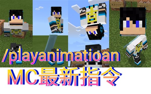 《1.16新指令》/playanimation指令，播放实体动作动画【我的世界命令方块指令】【早晨解说】