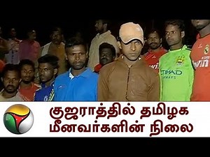 குஜராத்தில் தமிழக மீனவர்களின் நிலை | Fishermen | Ockhi cyclone