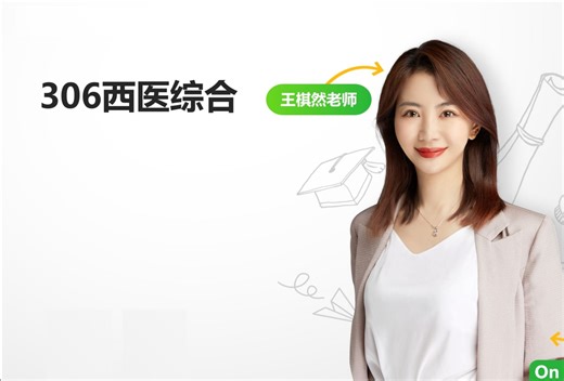 生理学教材精讲之信号转导——王棋然