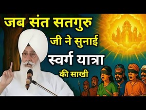 जब बाबाजी ने सुनाई स्वर्ग यात्रा की साखी || Radha Soami Sakhi