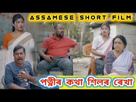পত্নীৰ কথা নুশুনি বিপদত চুভেন ।। Assamese Short Film || Voice Assam Suven || Suven Kai Video ||