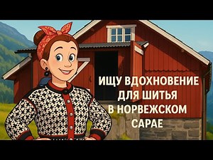 Junk Fair and Sewing Inspiration 🌞 Norway Unfiltered