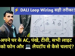 Complete DALI Home Automation Wiring in India | VRV AC + Lighting Control Step-by-Step In Hindi