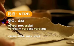 词不达意，不如有力沉默：词根VERB（意思：词语）的故事