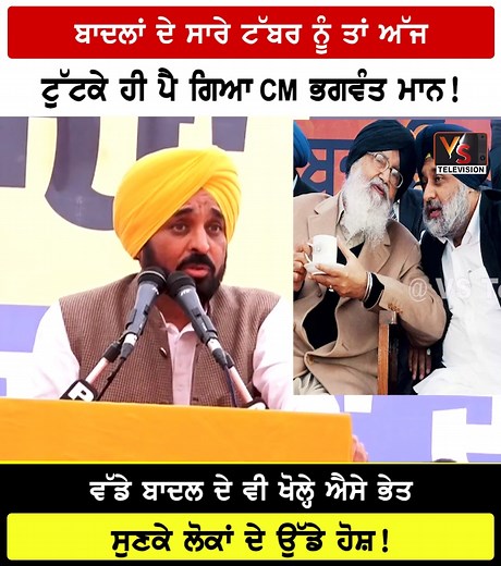793K views · 26K reactions | ਬਾਦਲਾਂ ਦੇ ਸਾਰੇ ਟੱਬਰ ਨੂੰ ਤਾਂ ਅੱਜ ਟੁੱਟਕੇ ਹੀ ਪੈ ਗਿਆ CM ਭਗਵੰਤ ਮਾਨ! | VS Television | Facebook