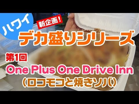 【ハワイ・デカ盛り】新企画！ハワイのデカ盛りご紹介！第1回目はOne Plus One Drive Innさんのロコモコと焼きソバですよー！