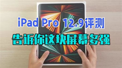 iPad Pro 12.9评测：告诉你这块屏幕有多强？