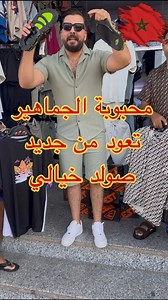 عرض خيالي 😱 ميمكنش ‼️كلشي تصولدا بثمن هااابط بزاف مقارنة مع الثمن الأصلي ✌🏻 وبالي قبل ما يسالي #أكادير #marrakech | Store 21