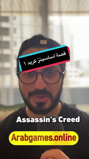 قصة أساسينز كريد 1: شجاعة الحشاشين