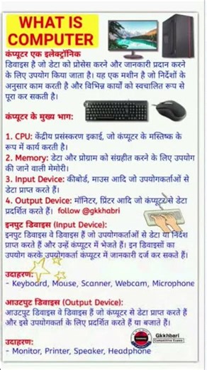 कंप्यूटर क्या है। what is computer, computer ke basic.introduction of computer #computergk