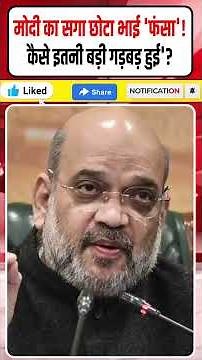 PM Modi Brother News: मोदी का सगा छोटा भाई 'फंसा'!| 'कैसे बड़ी गड़बड़ हुई'?| सबूत रखे! |Dharmendra |