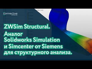 ZW3D. ZWSim Structural. Аналог Solidworks Simulation и Simcenter от Siemens для структурного анализа
