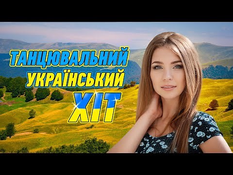 Танцювальний український Хіт! Популярна українська музика