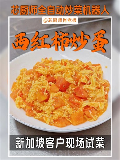 这款中餐全自动炒菜机，火爆全球！新加坡客户前来现场试菜，炒菜机现场炒制西红柿炒蛋，老板直呼，这比很多海外中餐大厨炒的还正宗，味道非常好！如果你是中餐老板，还在为厨师和出品不稳定发愁，欢迎来找我，现场考察试菜！This Chinese cuisine automatic cooking machine is taking the world by storm! A client from Singapore came to our site for a live tasting, and the machine whipped up a tomato and egg stir-fry on the spot. The boss exclaimed that it tastes even more authentic than what many overseas Chinese chefs can make—absolutely delicious! If you're a Chinese restaurant owner struggling with chef consistency