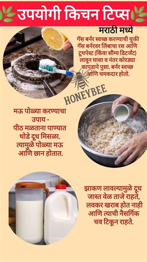 उपयोगी किचन टिप्स मराठीत | गॅस बर्नर स्वच्छता, मऊ पोळ्या आणि दूध साठवण्याची युक्ती#shortsfeed #hacks