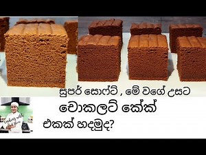 වරදින්නෙ නැතුව චොකලට් කේක් එකක් හරියට හදමු. How to make perfect Chocolate Cake. Cooking w Chef Shani