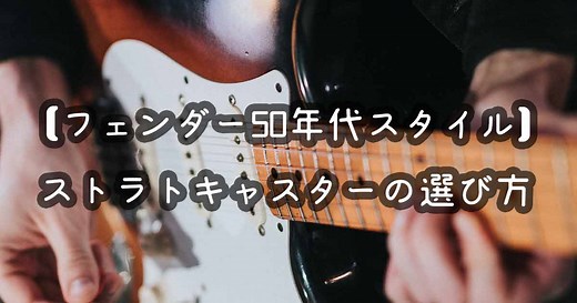 【2024年版】フェンダー50年代スタイルのストラトキャスター10選