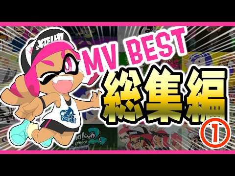 Splatoon Fan Animation MV Compilation｜スプラアニメ総集編
