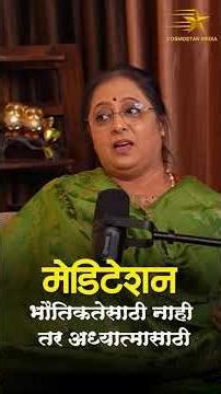 मेडिटेशन भौतिकतेसाठी नाही तर अध्यात्मासाठी ! #meditation #adhyatma #spiritualgrowth #bhaktimarg