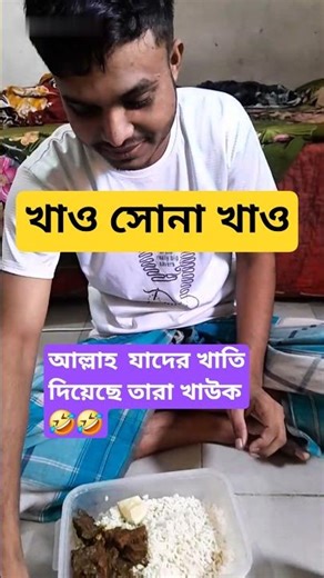 খাও সোনা খাও আল্লা যাদের খাতি দিছে তারা খাক 🤣🤣😆👻#shorts #youtubevideos #ytshorts #reels #sad 💔🙈