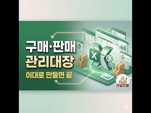 [엑셀 재고관리 만들기] 1. 구매 관리대장, 이대로 만들면 끝