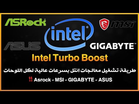 تفعيل التوربو لتشغيل معالجات انتل بأعلى سرعة لها لكل اللوحات - Intel Turbo Boost !!!
