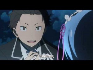 【雷姆向MAD】最喜歡昴君了