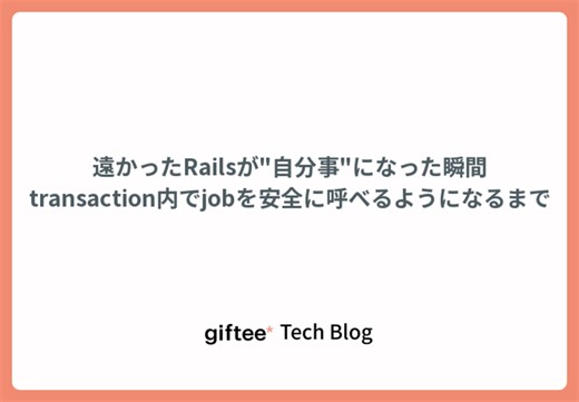 遠かった Rails が "自分事" になった瞬間 〜 transaction 内で job を安全に呼べるようになるまで - giftee Tech Blog