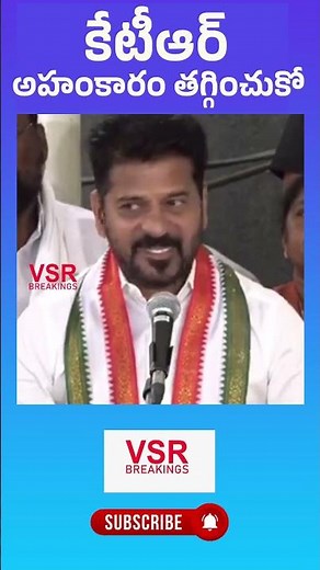 కేటీఆర్ అహంకారం తగ్గించుకో CM Revanth Reddy On KTR #shorts