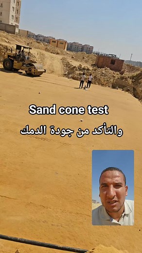 Sand cone test #مهندس_مباني #احترف_التنفيذ #مهندس_موقع #زكاة_العلم #مهندس_مدني | مهندس سعيد طلبه