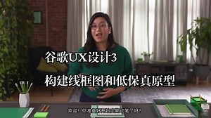 谷歌UX设计3《构建线框图和低保真原型》wireframes-low-fidelity-prototypes（中英双字