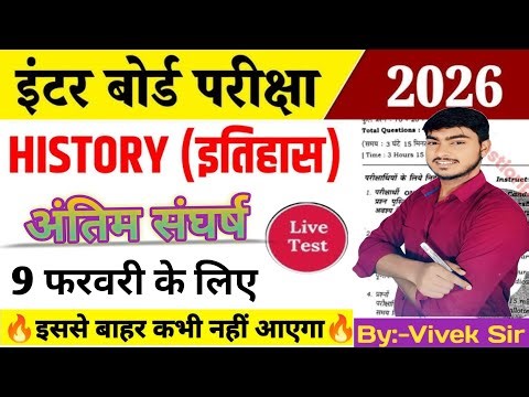 🔴 Live Class 12th History (इतिहास ) VVI Question 2026 | 9 फरवरी Special | History 100 महत्वपूर्ण MCQ