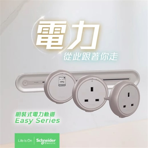 【💥 打破空間限制，電力隨你遊走！】 係咪成日覺得廚房插座唔夠用，搞到要用拖板？或者想喺飯廳用電磁爐打邊爐，但插座總係離得太遠？ 施耐德電氣全新 Easy Series 明裝式電力軌道 徹底改變你嘅用電體驗，將靈活佈局融入你嘅生活 。 🔹 由廚房到飯廳，電力無限延伸：將軌道安裝喺廚房牆身，電力就唔再局限於一個位置。無論係氣炸鍋、咖啡機定係多士爐，插座模組都可以隨意移動增減 ，輕鬆應付所有電器。 🔹 大功率，輕鬆駕馭廚房電器：最高支援 8000W 大功率 ，就算同時使用多個大功率電器都完全無問題 。 🔹 設計美學，點綴家居：圓潤靈動嘅設計 ，配上多款雅緻顏色 ，完美融入你嘅家居風格，令實用嘅軌道插都成為家中嘅一件藝術品。 🔹 安全可靠，用得安心：具備防觸電、防誤觸等多重安全保護 ，守護你同家人嘅安全。 想體驗真正無拘無束嘅用電自由？ 立即聯絡我們，了解更多關於 Easy Series 明裝式電力軌道嘅資訊！ #SchneiderElectric #施耐德電氣 #LifeIsOn #EasySeries #軌道插座 #PowerTrack #廚房設計 #客廳美學 #家居設計 #室
