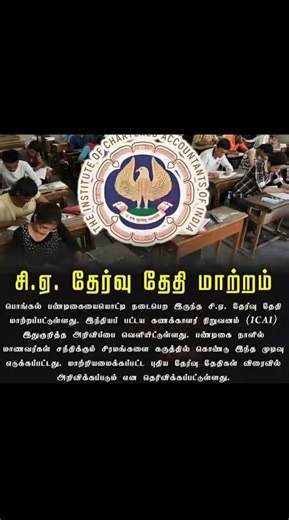 CA தேர்வு தேதி மாற்றம்? | Pongal காரணம் | ICAI Official Update Tamil #CAExam #ICAI