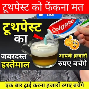 टूथपेस्ट को फेंकना मत😱/ Amazing and useful kitchen tips and tricks viral cleaning tips #kitchenhacks #kitchentips #fbreels #trendingreelsvideo #reelschallenge #karmainspired #EarthEvolution99 #viralvideochallenge #diyjugaad #hindifacts #hindi #lifestyle #lifehacks #home #homemade #handmade #tips #tipsandtricks #ideacreativeid #ideas #decoration #mechanic #walltiles #education #knowledge #reelschallenge #lifetips #diyhacks #hindi #hindiexplained #Explained #explainedinhindi #explanation #Explain