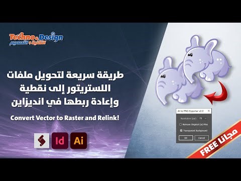 طريقة سريعة لتحويل ملفات اللستريتور إلى نقطية وإعادة ربطها في انديزاين