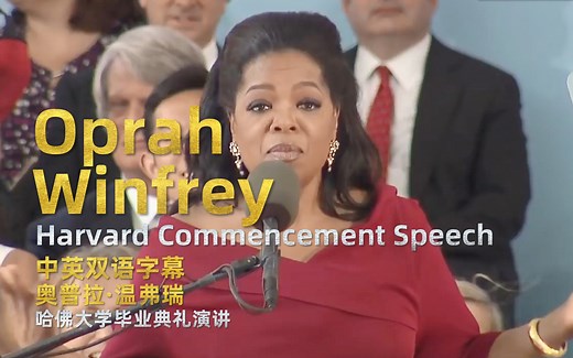 『中英双语字幕』奥普拉哈佛大学毕业典礼演讲 Oprah Winfrey Harvard Commencement Speech 2013 | 高清 HD