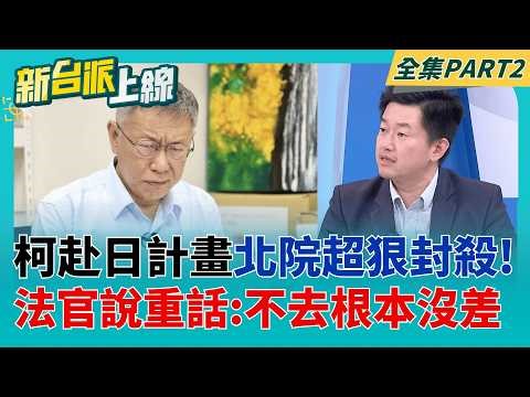 京華城案宣判前夕聲請解除境管 柯文哲赴日計畫北院駁回! 2026藍白合作協議定案! 雙方意見真的喬好了?│李正皓 主持│【新台派上線 PART2】20260318│三立新聞台