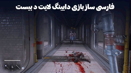 فارسی ساز بازی دایینگ لایت د بیست - آموزش نصب و راه اندازی