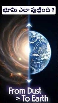 భూమి ఎలా పుట్టింది ?/How the Earth was formed?