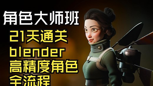 《CGboost×Blender角色革命：次世代3D角色全流程构建与影视级建模终极突破》