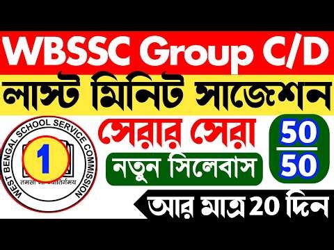 WBSSC Group C Mock test 1 || wbssc group d mock test || wbssc group c & d gk Question