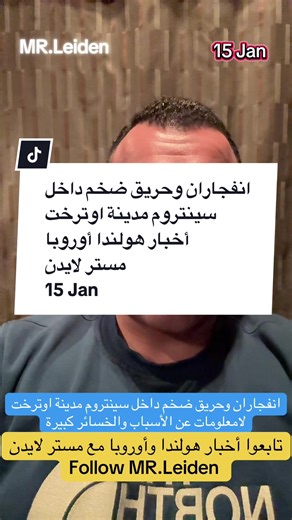 انفجاران وحريق ضخم داخل سينتروم مدينة اوترخت أخبار هولندا أوروبا مستر لايدن 15 Jan أخبار هولندا أوروبا أخبار أوروبا الاتحاد الأوروبي مستر لايدن أحمد حموي News of euro Nederland en Europe ‎حسابات مستر لايدن ‎‏https://linktr.ee/mr.leiden?utm_source=linktree_profile_share&ltsid=0c846bd7-562d-4564-a24f-fe2a3f3f0914 #أحمد_حموي #مسترلايدن #مستر_لايدن #أخبار_أوروبا #أخبار_هولندا
