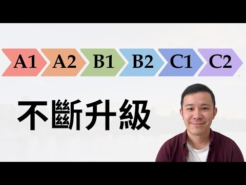 從零開始直達精通 CEFR立刻搞懂 What to Learn at Each CEFR Level