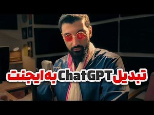 تنظیمات مخفی برای تبدیل شدن به ایجنت هوش مصنوعی | ChatGPT , Copilot , Gemini