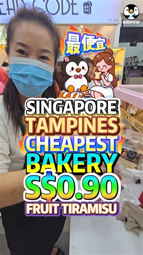 Bibipew on Instagram: "Singapore’s Cheapest Bakery in Tampines — $0.90 Bread & Viral Fruit Tiramisu 新加坡淡滨尼最便宜的面包店$0.90面包 & 爆红水果提拉米苏 🥖 Cheapest Bread $0.90 | 🍰 Fresh Fruit Tiramisu | 🏠 Breadcode Tampines | 🎉 100+ Varieties | 😱 Sold Out Fast BREADCODE BAKERY ⏰6.30AM 10.30PM / OPEN DAILY 📍BLK 829 TAMPINES ST 81 #01-288 SINGAPORE 520829 #SingaporeFood #CheapEats #TampinesBakery #FruitTiramisu #新加坡美食 #淡滨尼面包店 #水果提拉米苏 #便宜又好吃 #breadcode #面包密码"